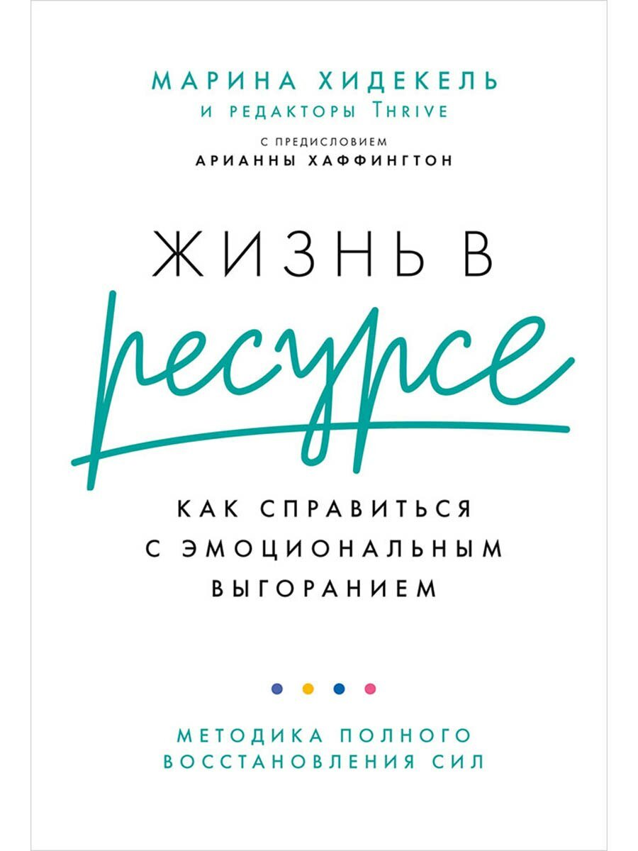 Жизнь в ресурсе: Как справиться с эмоциональным выгоранием (Марина Хидекель)