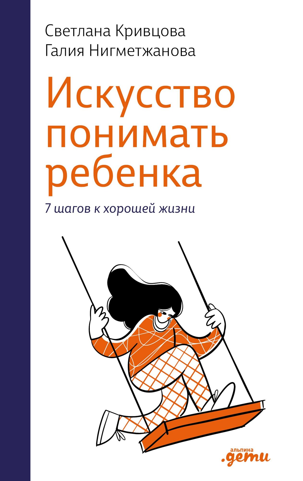 Искусство понимать ребенка. 7 шагов к хорошей жизни (Светлана Кривцова, Галия Нигметжанова)