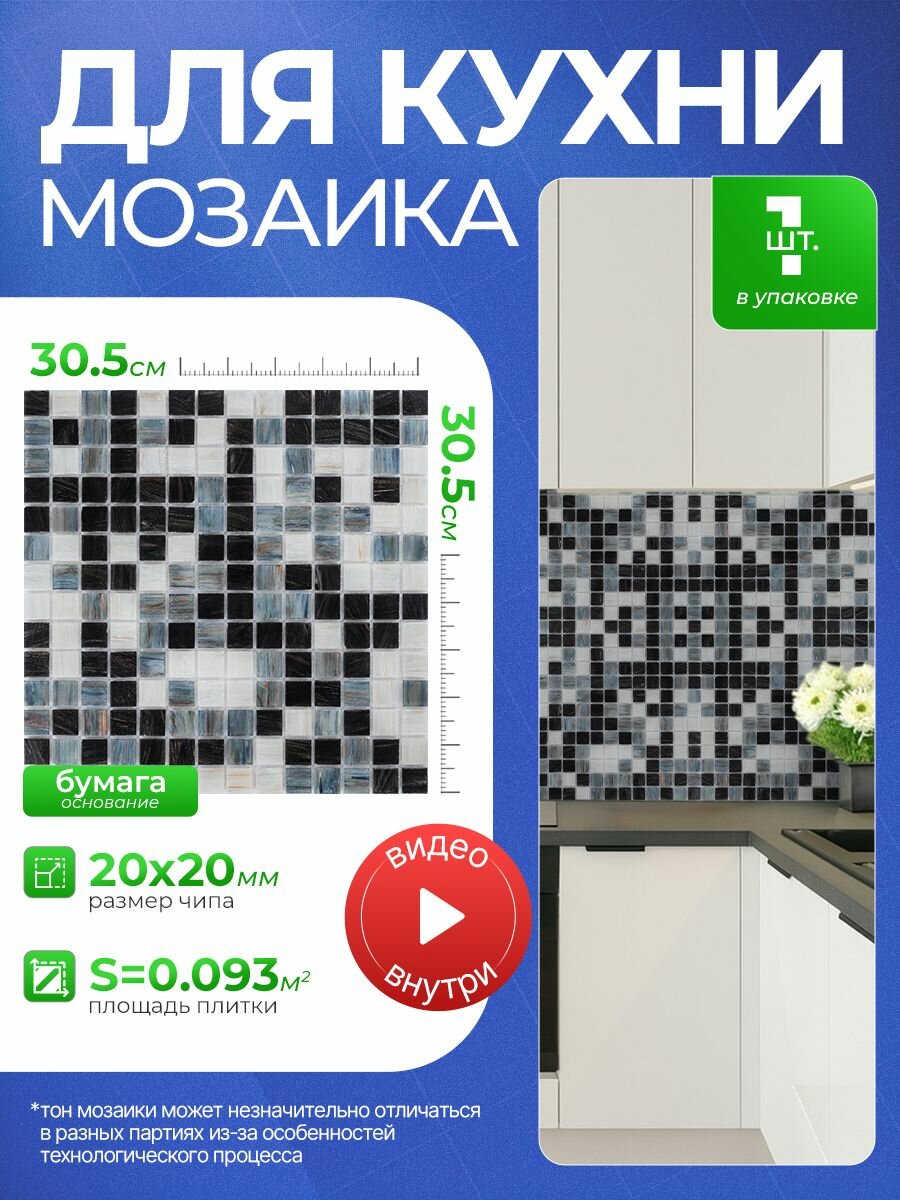 Плитка мозаика КерамограД стеклянная на сетке для стен кухни и фартука, влагостойкая износостойкая, 30,5х30,5см/ 1 сетка