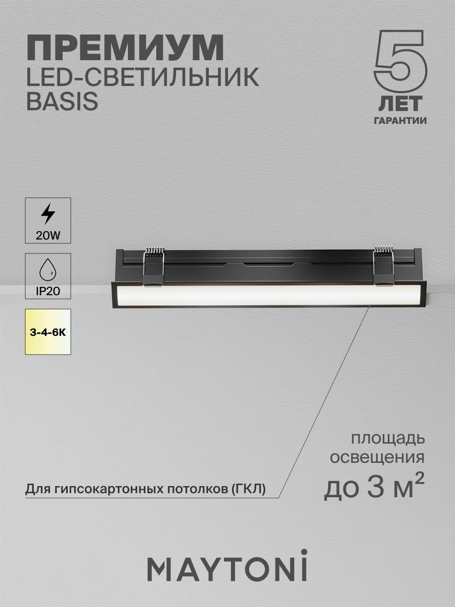 Светильник потолочный встраиваемый светодиодный Maytoni Technical Basis DL066-20W3-6K-B