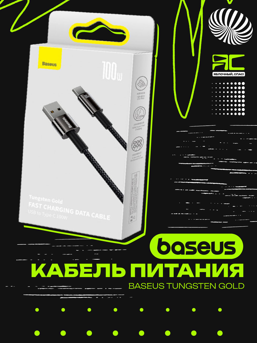 Кабель Baseus Tungsten Gold (Быстрая зарядка) (USB - Type C) (100W) (1m) (Черный)