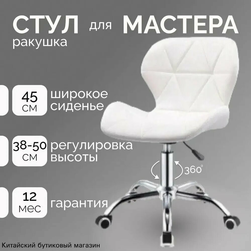 Стул мастера, Белая ракушка колёса F7D