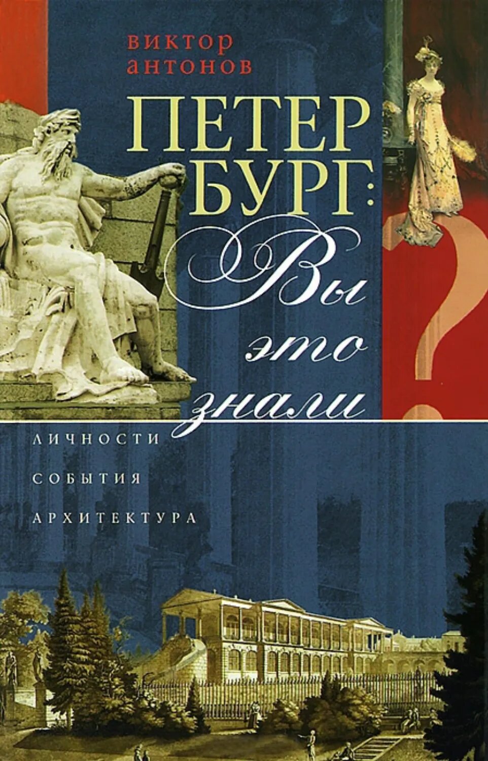 Петербург: вы это знали? Личности, события, архитектура [Цифровая книга]