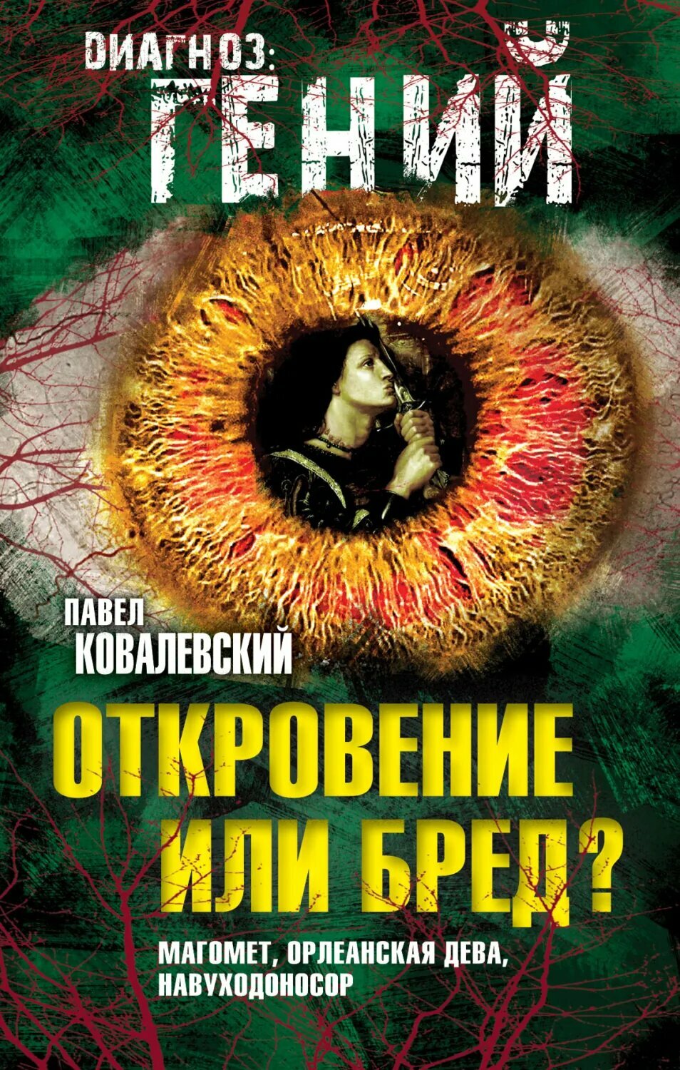 Откровение или бред? Магомет, Орлеанская дева, Навуходоносор [Цифровая книга]