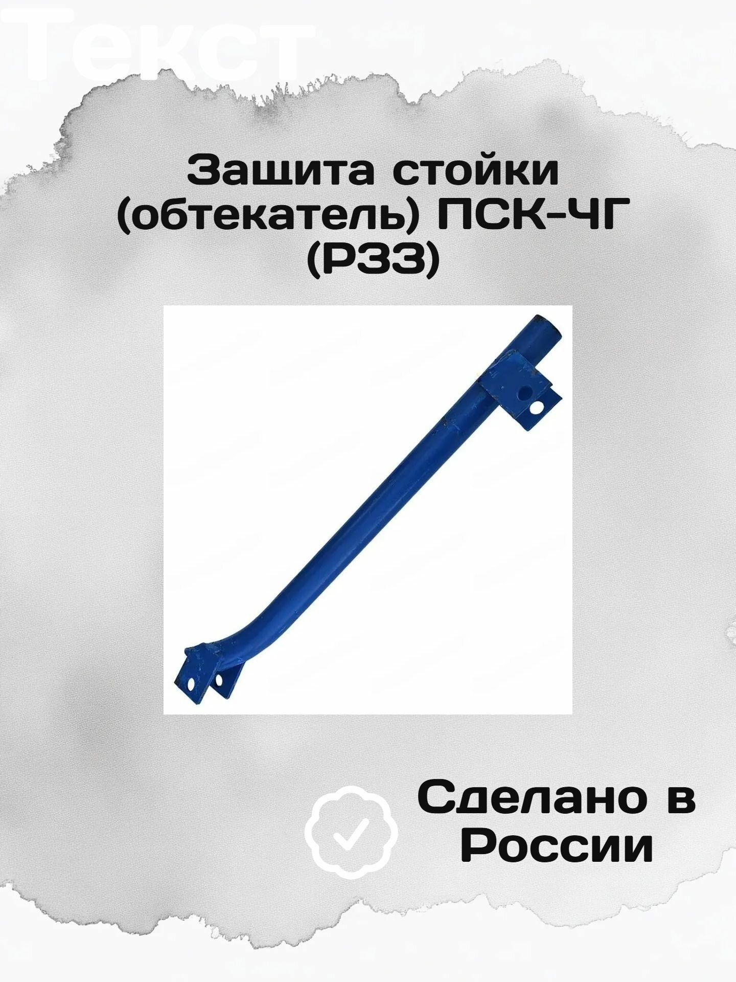 Защита стойки (обтекатель) ПСК-ЧГ (РЗЗ)