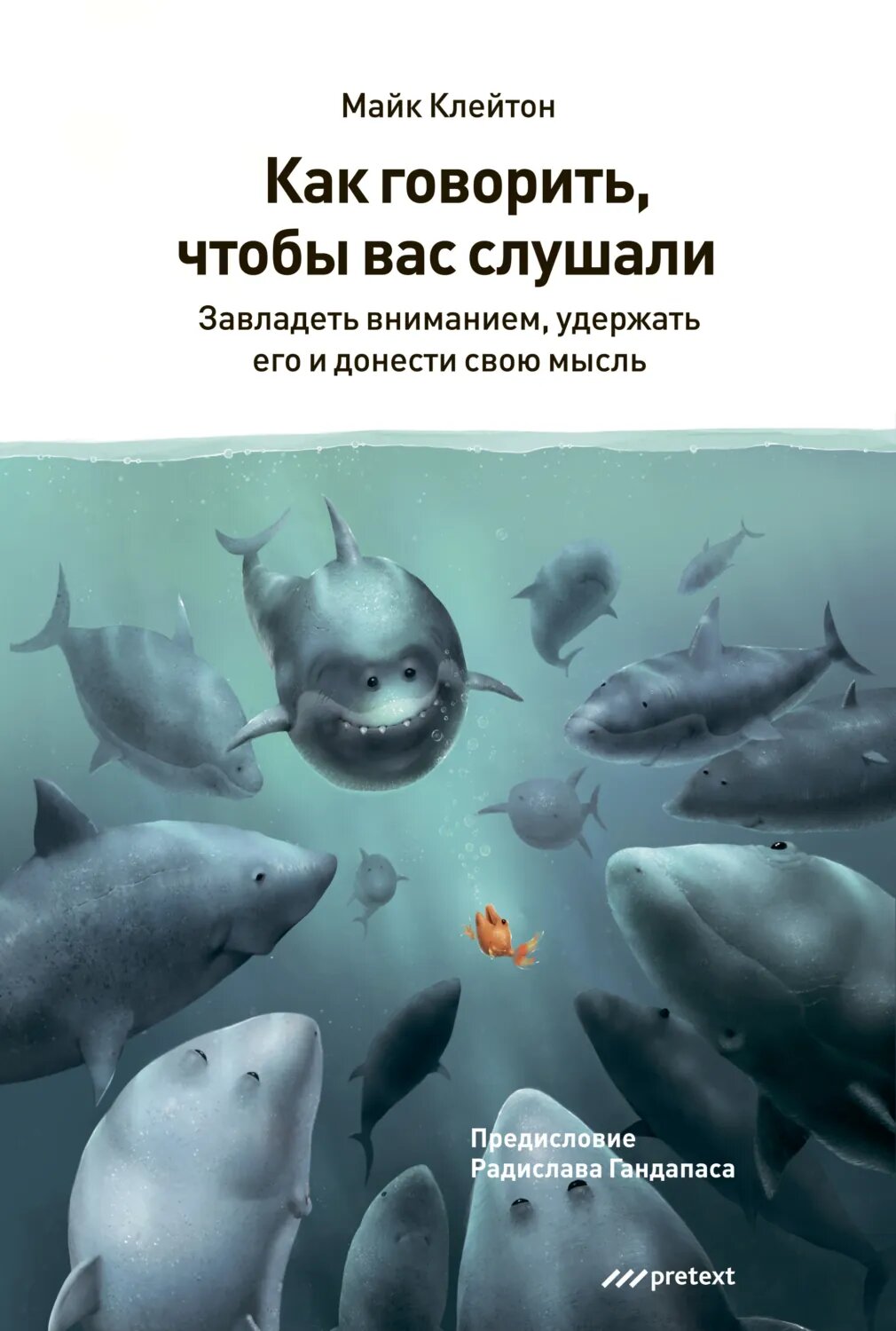 Как говорить, чтобы вас слушали [Аудиокнига]