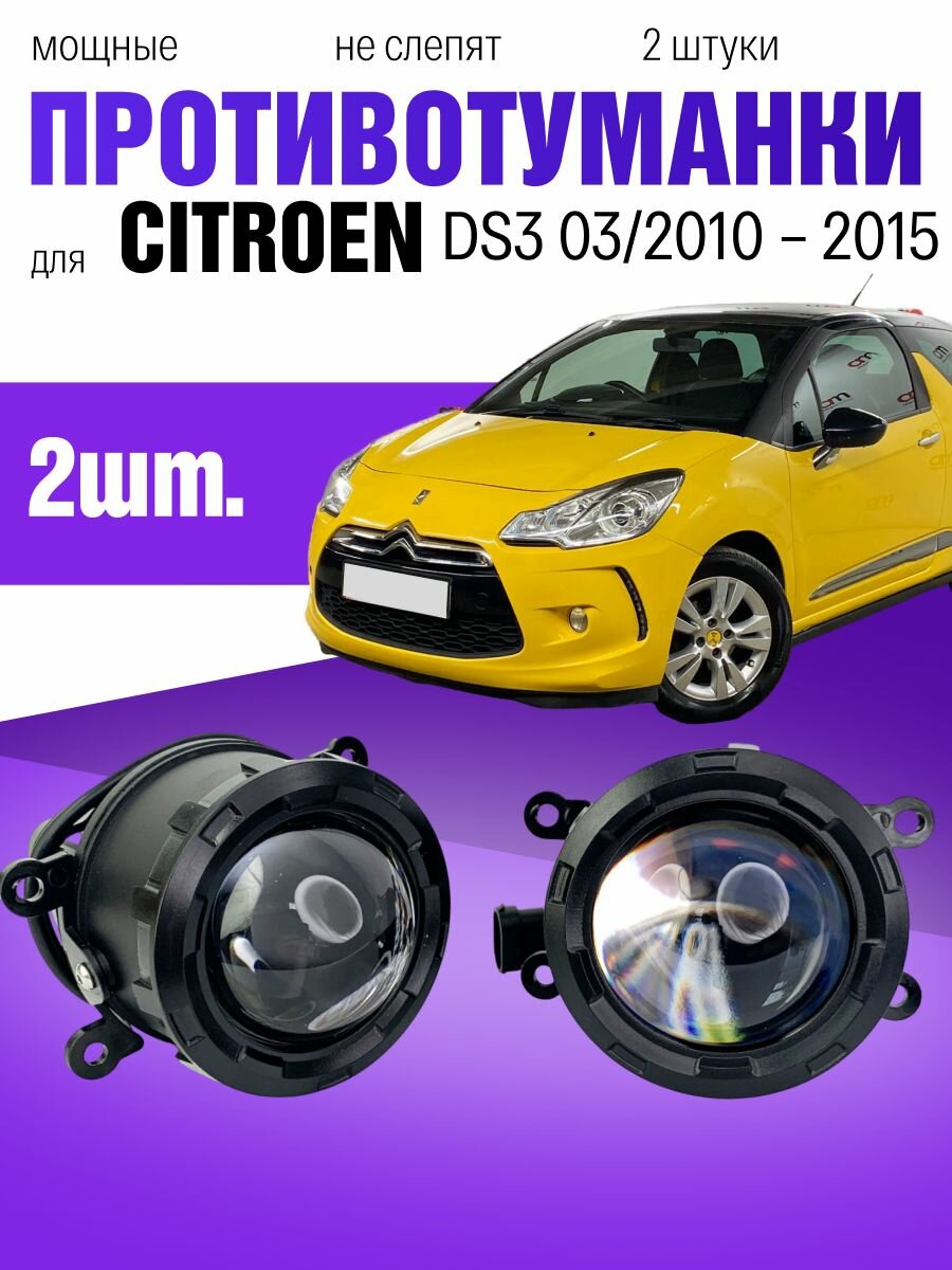 Противотуманные фары LED линзы для Citroen: DS3 03/2010 и других авто ПТФ 100ВТ, 6000K, 9-32V, 2шт