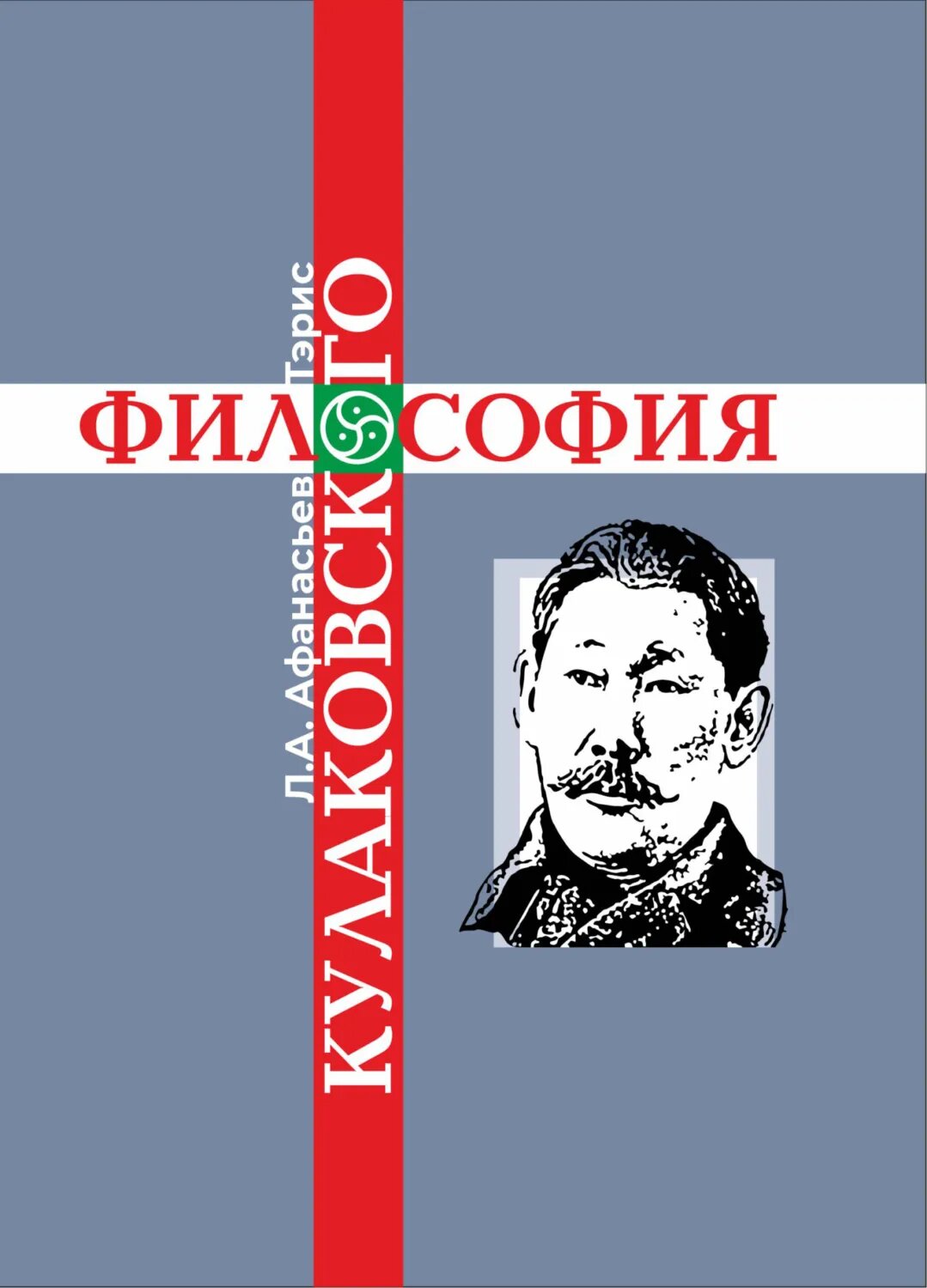 Философия Кулаковского [Цифровая книга]