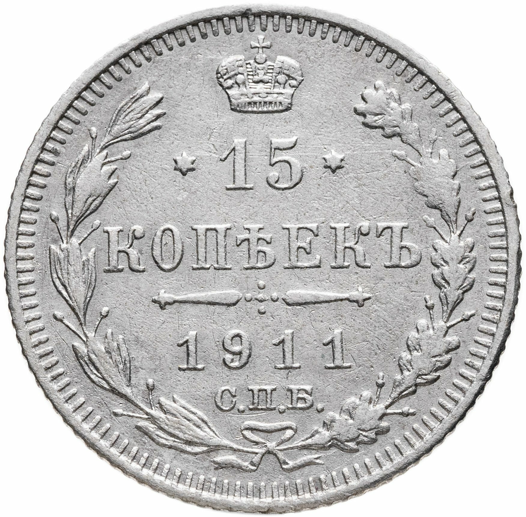 15 копеек 1911 СПБ-ЭБ, Серебро 500, в сохранности XF