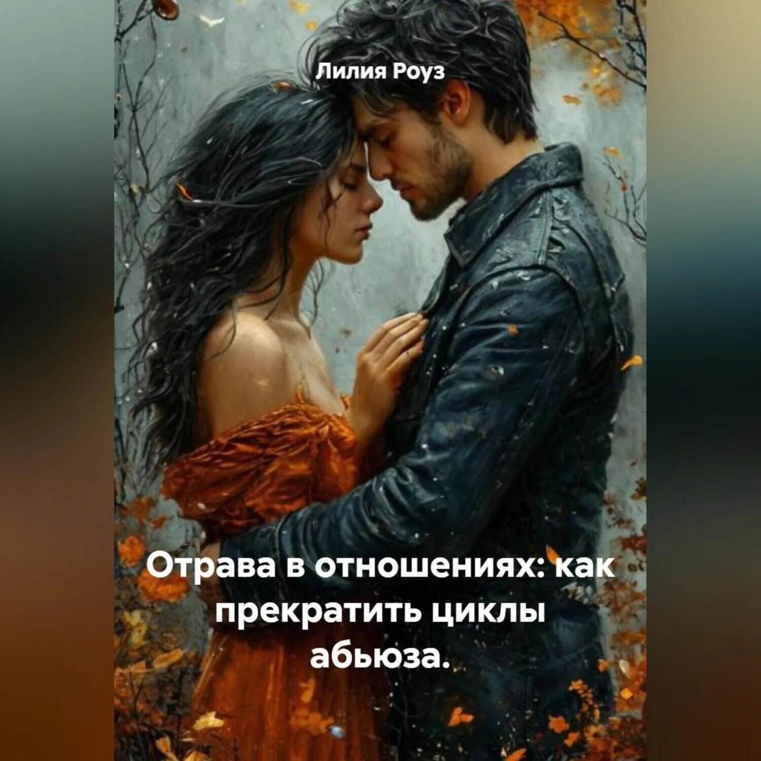 Отрава в отношениях: как прекратить циклы абьюза. [Аудиокнига]