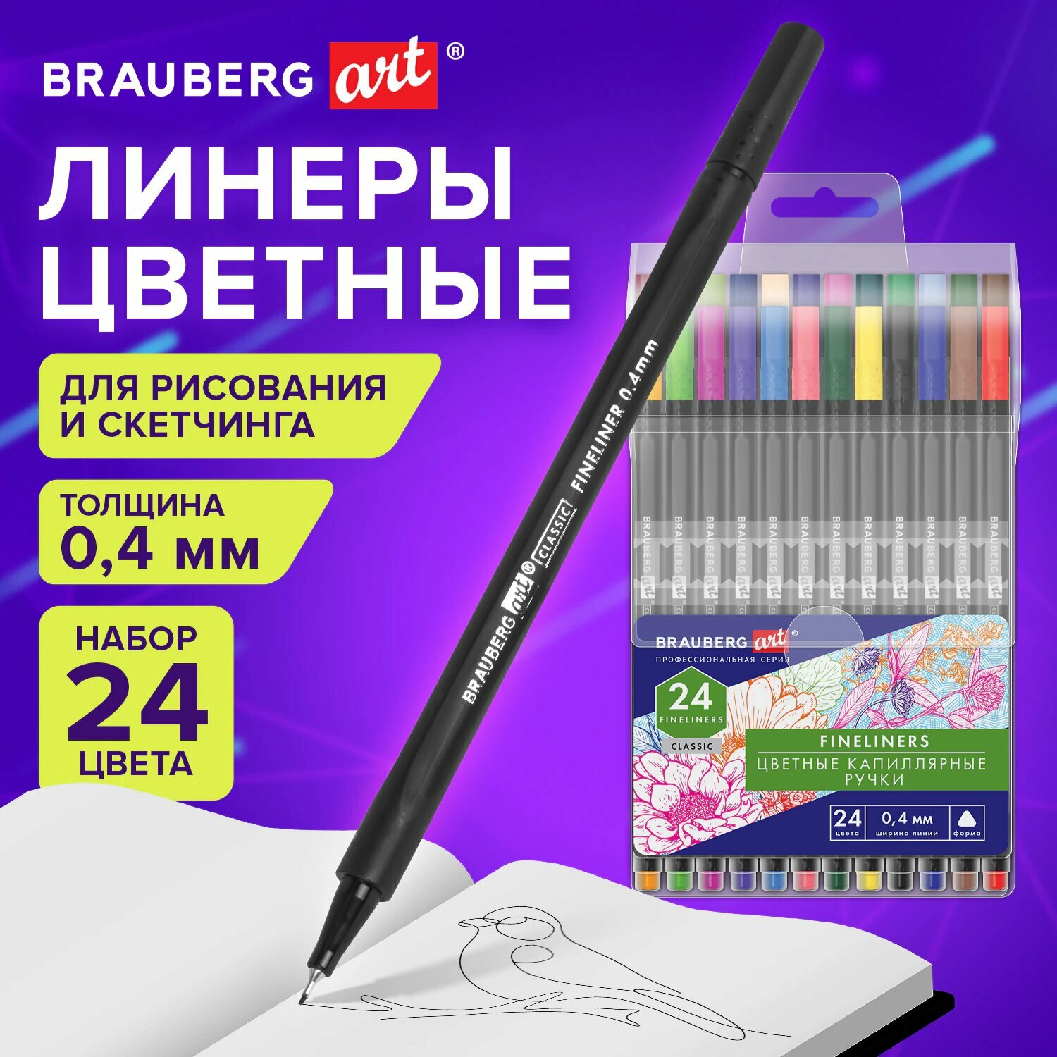 Ручки капиллярные (линеры), 24 цвета, BRAUBERG ART "Classic", трехгранные, металлический наконечник, линия письма 0,4 мм, 144148