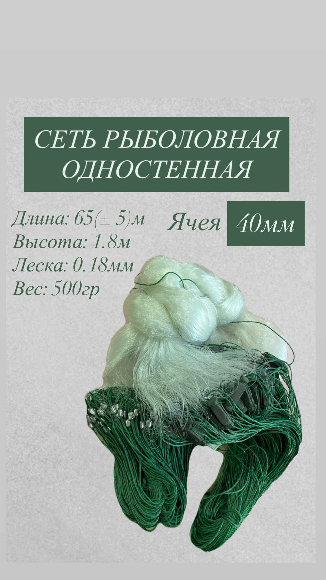Набор рыболовный «Одностенка» китайка, длина 65+-5м, высота 1.8м, ячея 40мм