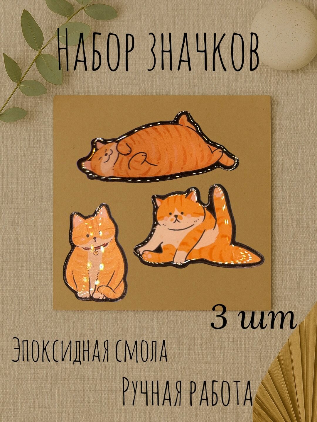 Набор значков Ramona "Рыжий кот", ручная работа, металл/эпоксидная смола, 3 шт