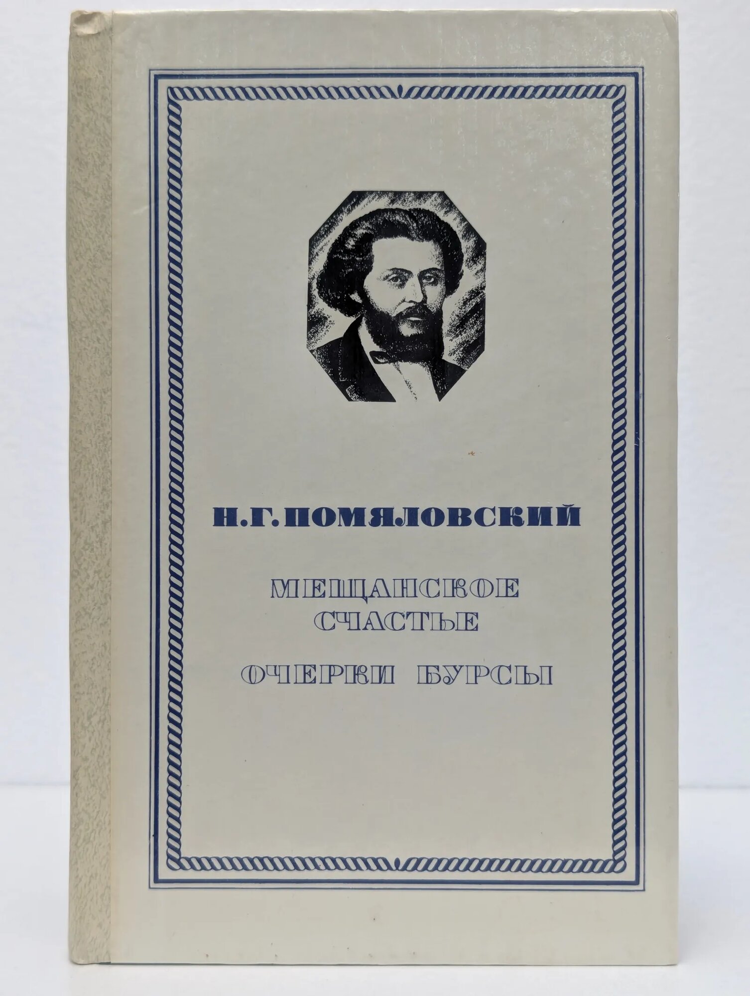 Мещанское счастье. Очерки бурсы Помяловский Николай Герасимович 1981