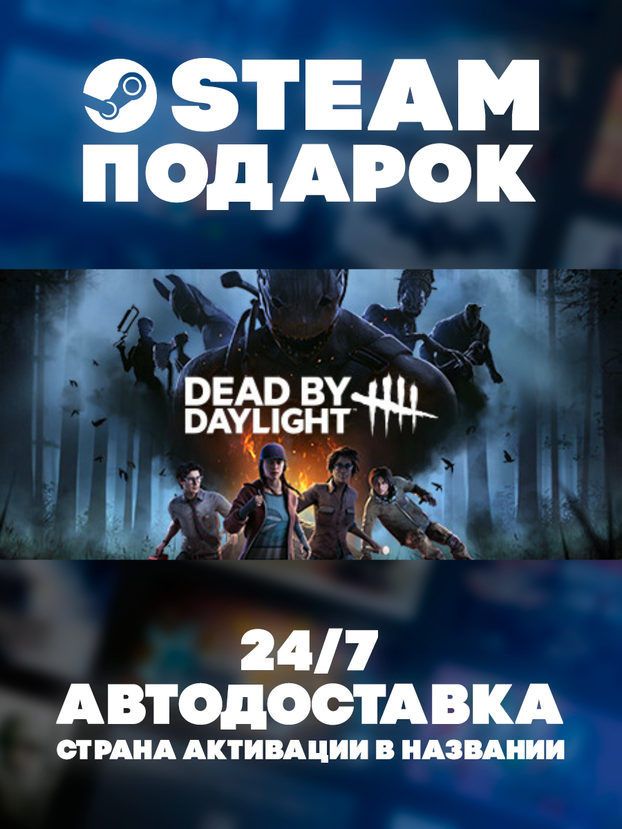 Игра Dead by Daylight Подарок для Аккаунта Steam PC (ПК) | Страна Активации: Россия | Автовыдача 24/7
