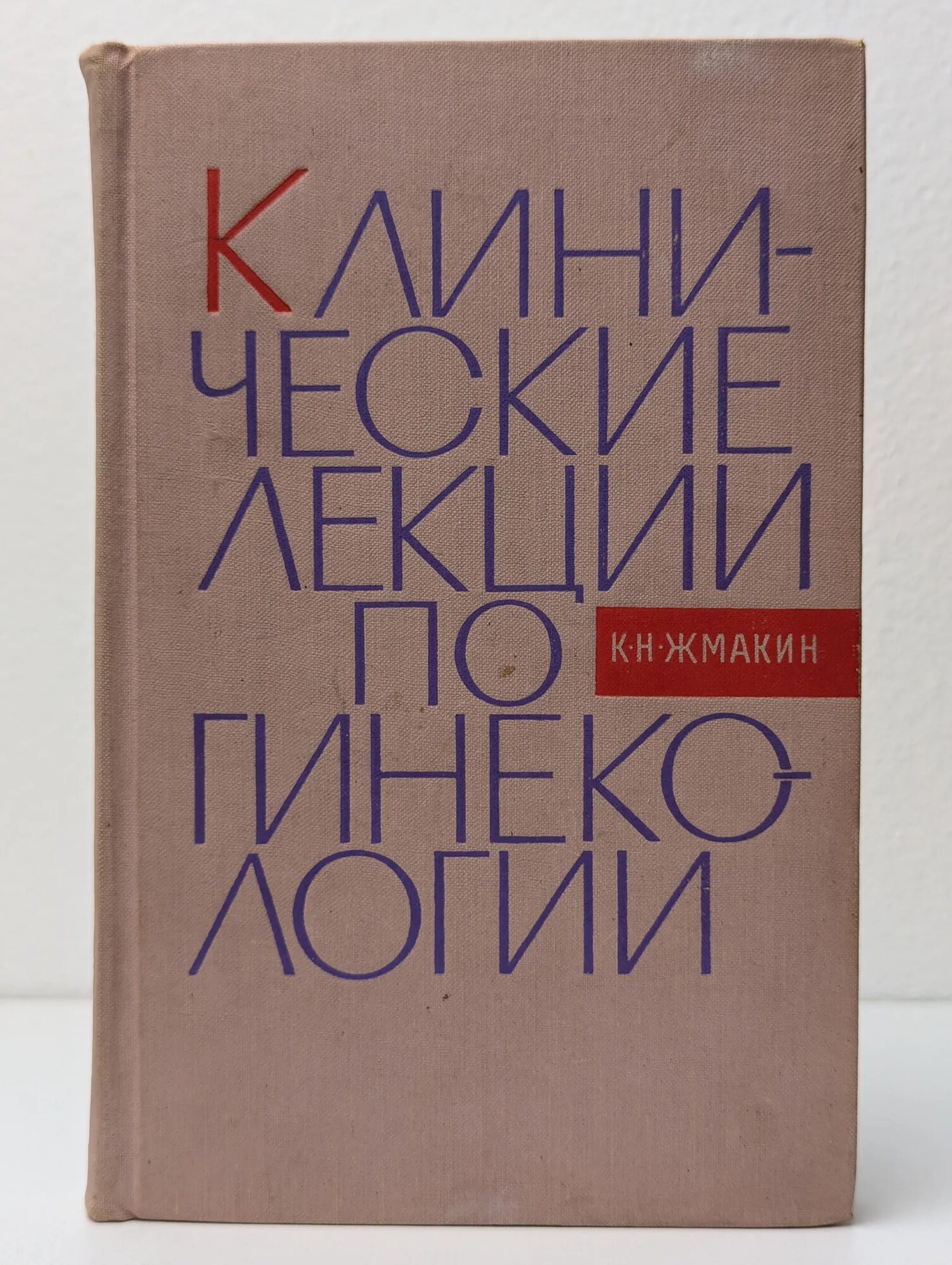 Клинические лекции по гинекологии Жмакин Константин Николаевич 1966