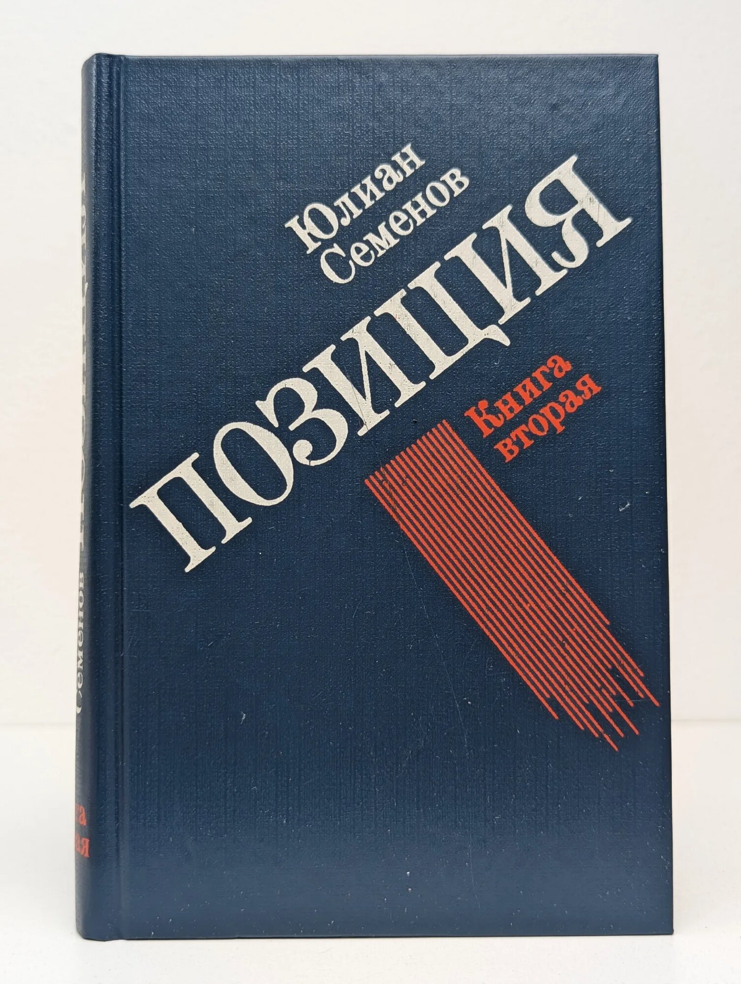 Позиция. Книга 2. Экспансия-I Семенов Юлиан Семенович 1986