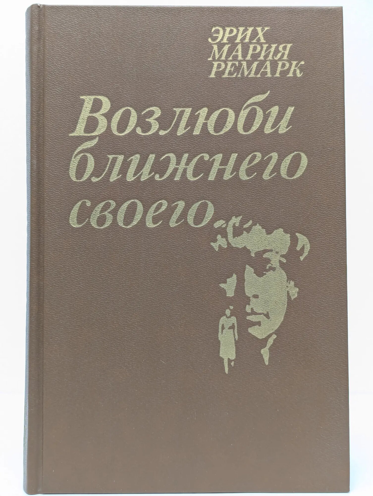 Возлюби ближнего своего Ремарк Эрих Мария 1990