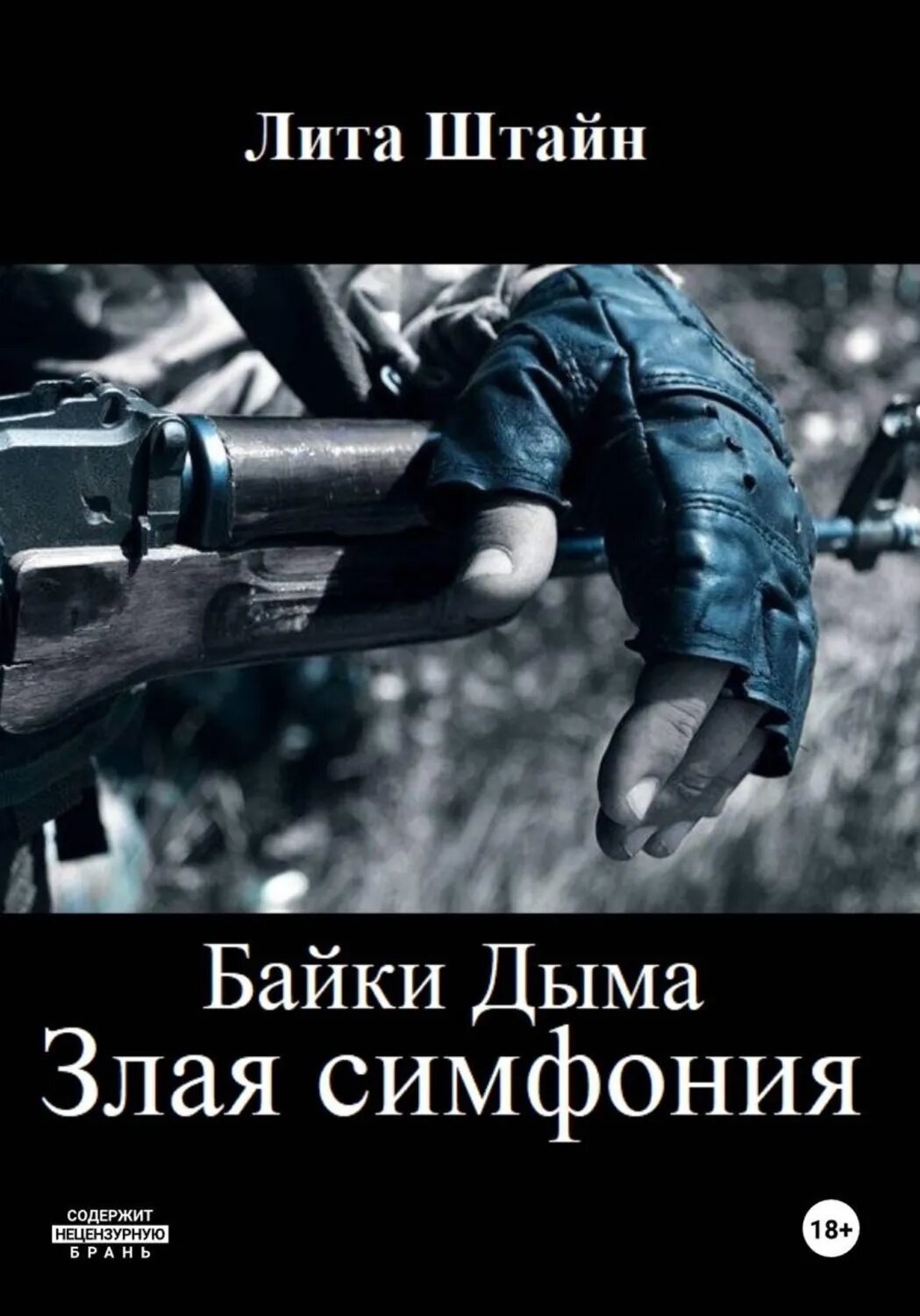Байки дыма. Злая симфония [Цифровая книга]