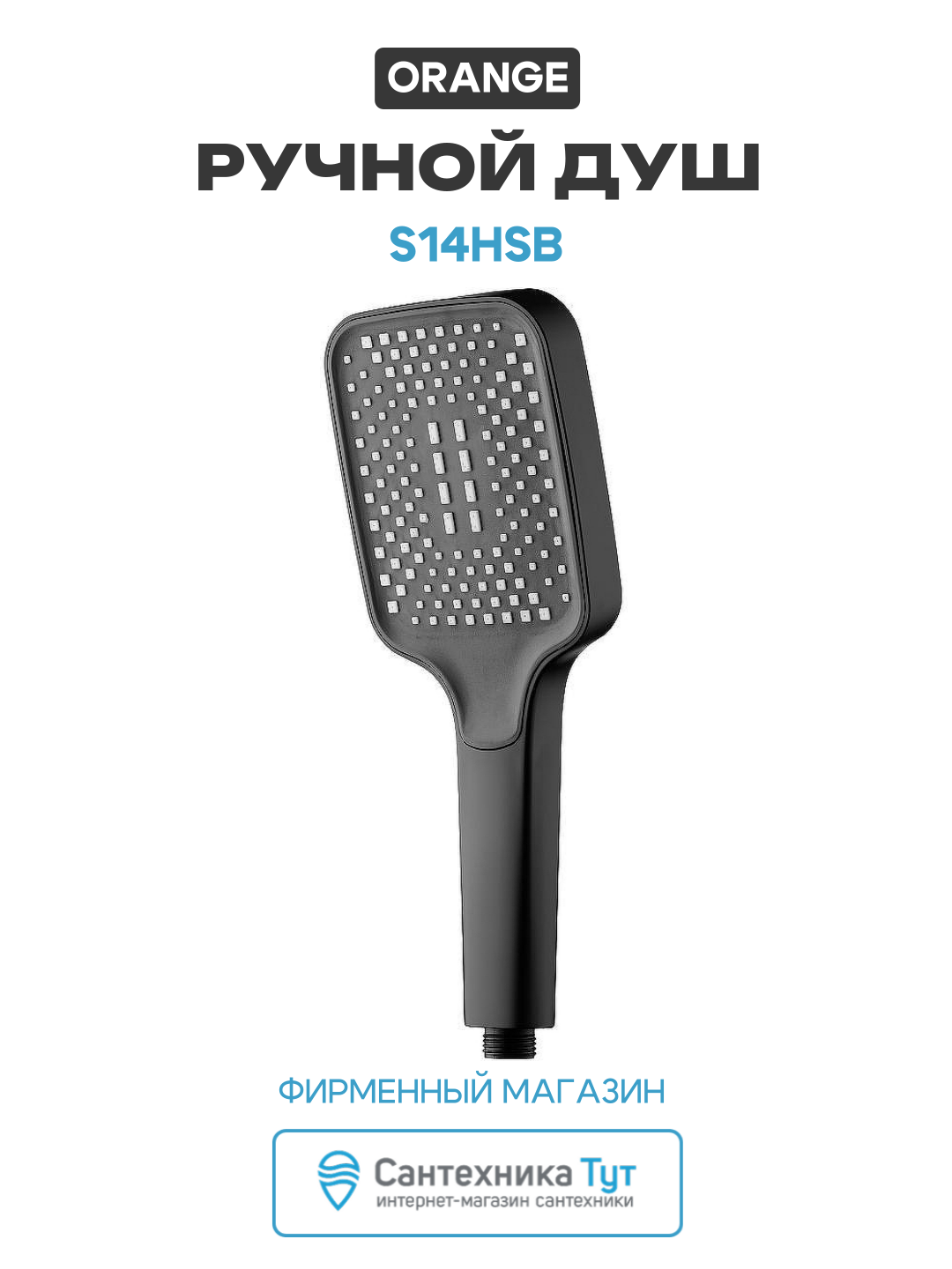 Ручной душ Orange S14HSb Черный матовый, качество и надежность