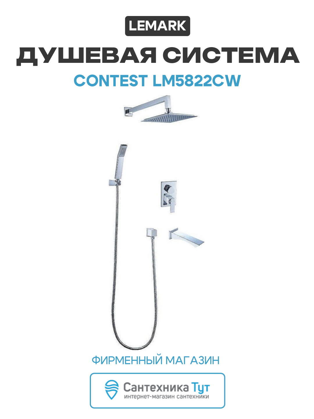 Душевая система Lemark Contest LM5822CW Хром Белая, современный стиль