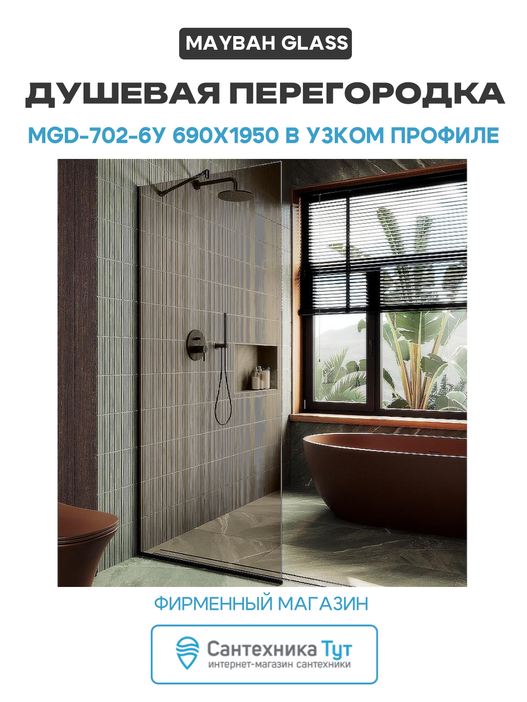 Душевая перегородка Maybah Glass MGD-702-6у 690x1950 в узком профиле Черный стекло бронзовое алюминий черный Россия