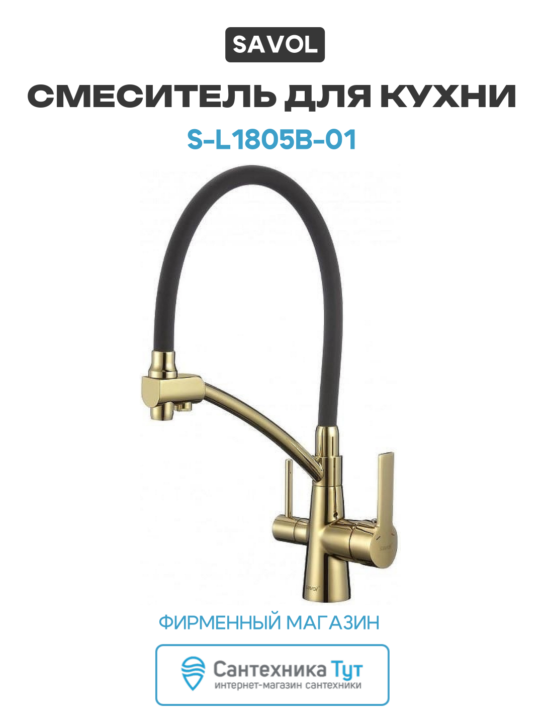 Смеситель для кухни Savol S-L1805B-01 цвет Золото Черный Поворотный 1/2