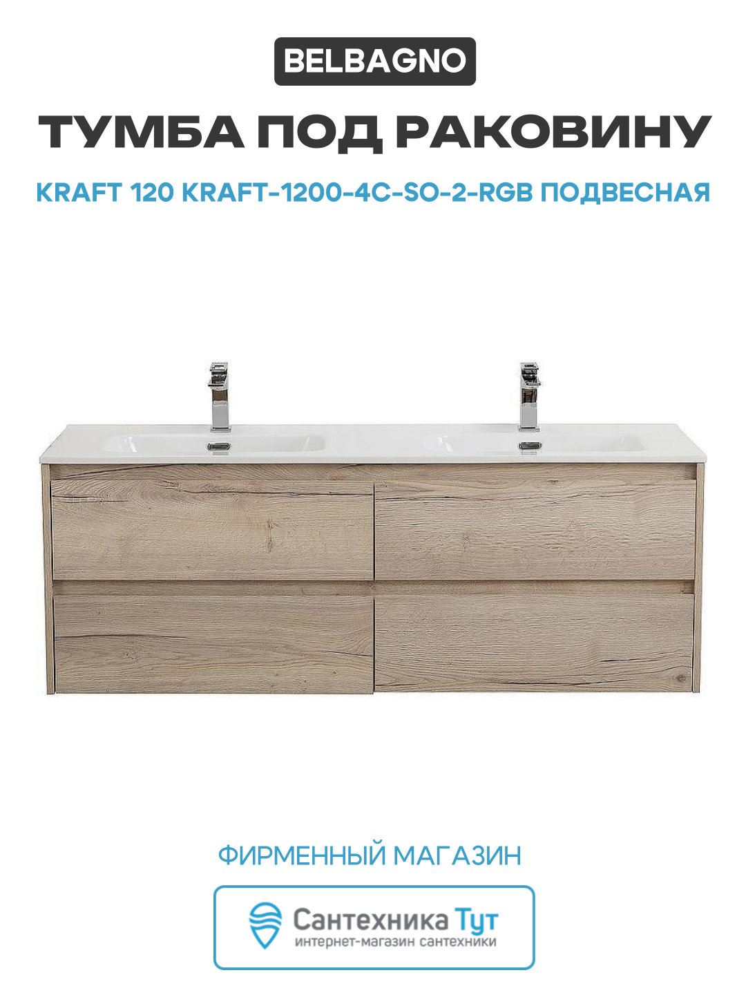 Тумба под раковину BelBagno Kraft 120 KRAFT-1200-4C-SO-2-RGB подвесная Rovere Galifax Bianco МДФ/ЛДСП с ящиками
