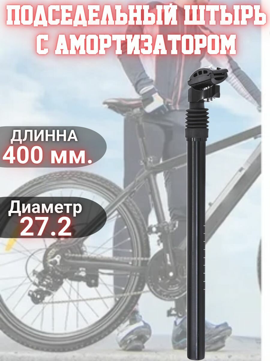 Подседельный штырь с амортизатором. Диаметр - 27,2 Длинна 400 мм. AL. черный.