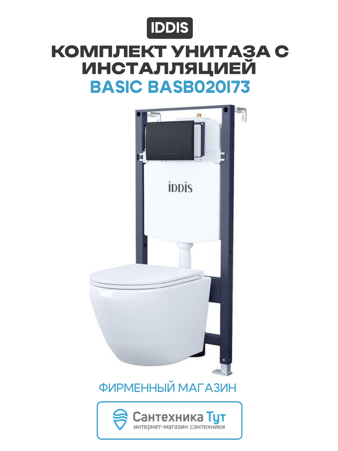 Комплект унитаза с инсталляцией Iddis Basic BASB020i73 с сиденьем Микролифт и Черной матовой клавишей смыва