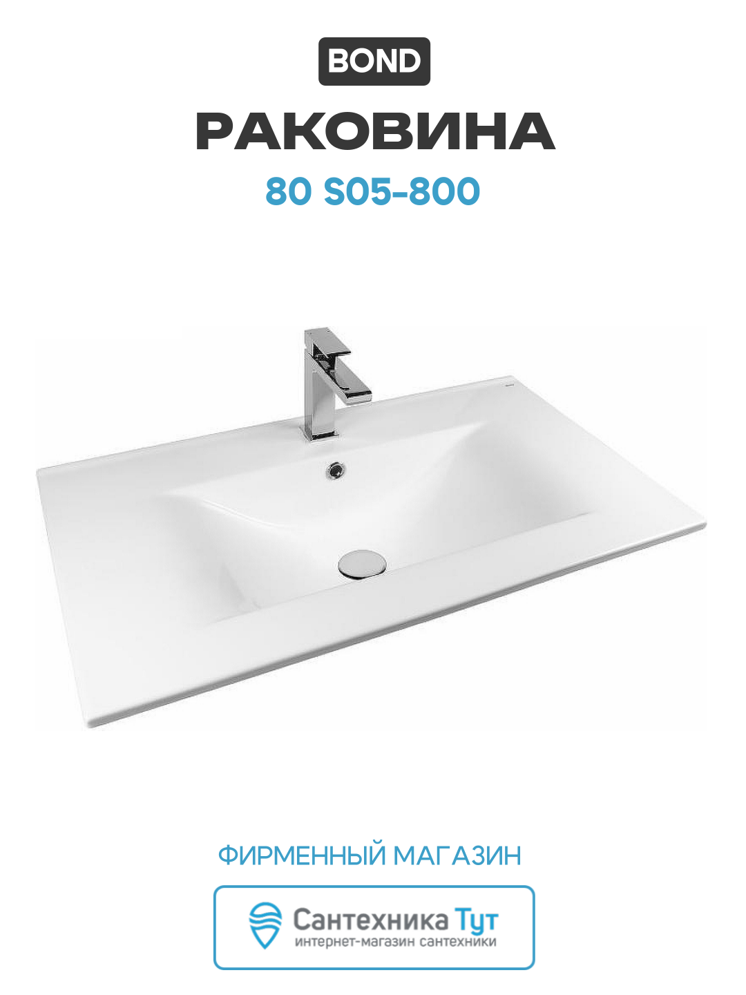 Раковина 80 S05-800 Белая глянцевая, прямоугольная, встраиваемая сверху