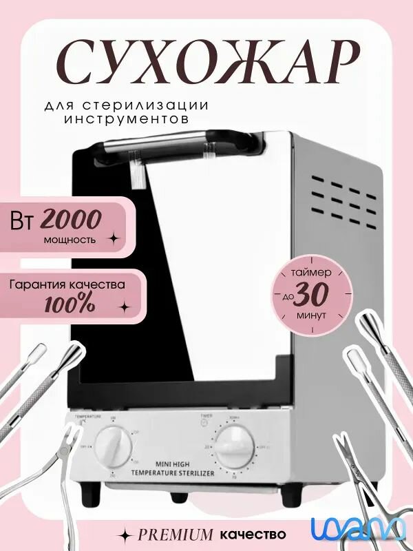 Стерилизатор Sanitizer Сухожар WX-12C