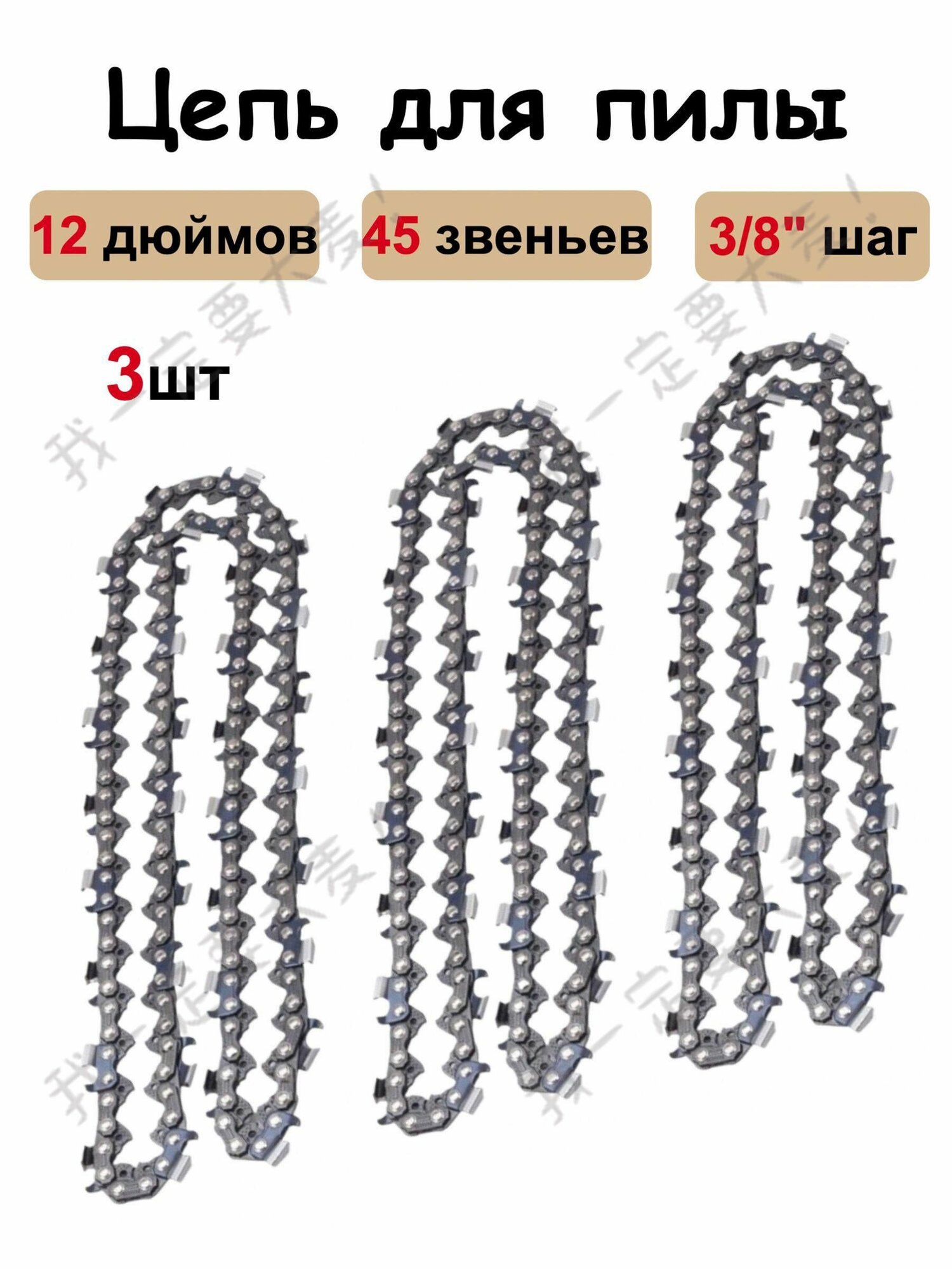 Цепь для пилы, шаг 3/8" 45 зв. 3 шт.