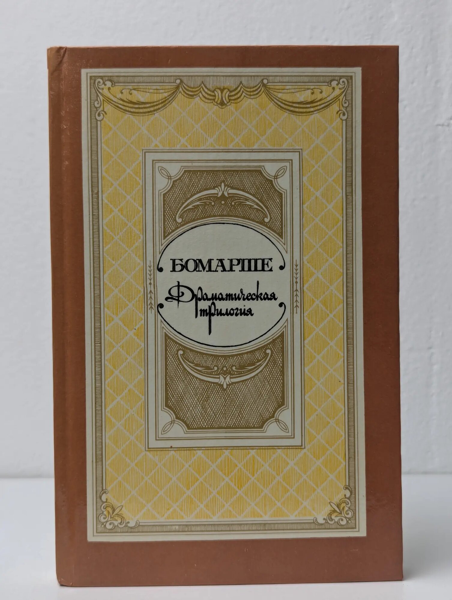 Драматическая трилогия Бомарше Пьер-Огюстен Карон де 1984