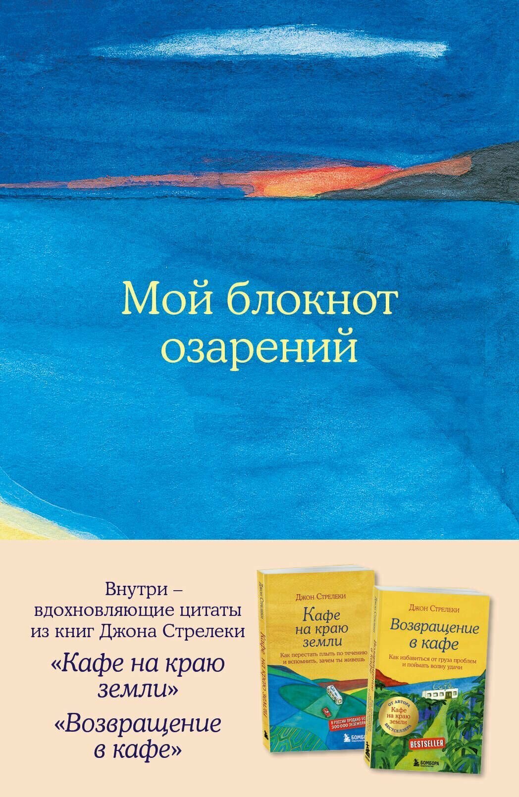 Мой блокнот озарений. Со стикерами и вдохновляющими цитатами из книг "Кафе на краю земли" и "Возвращ