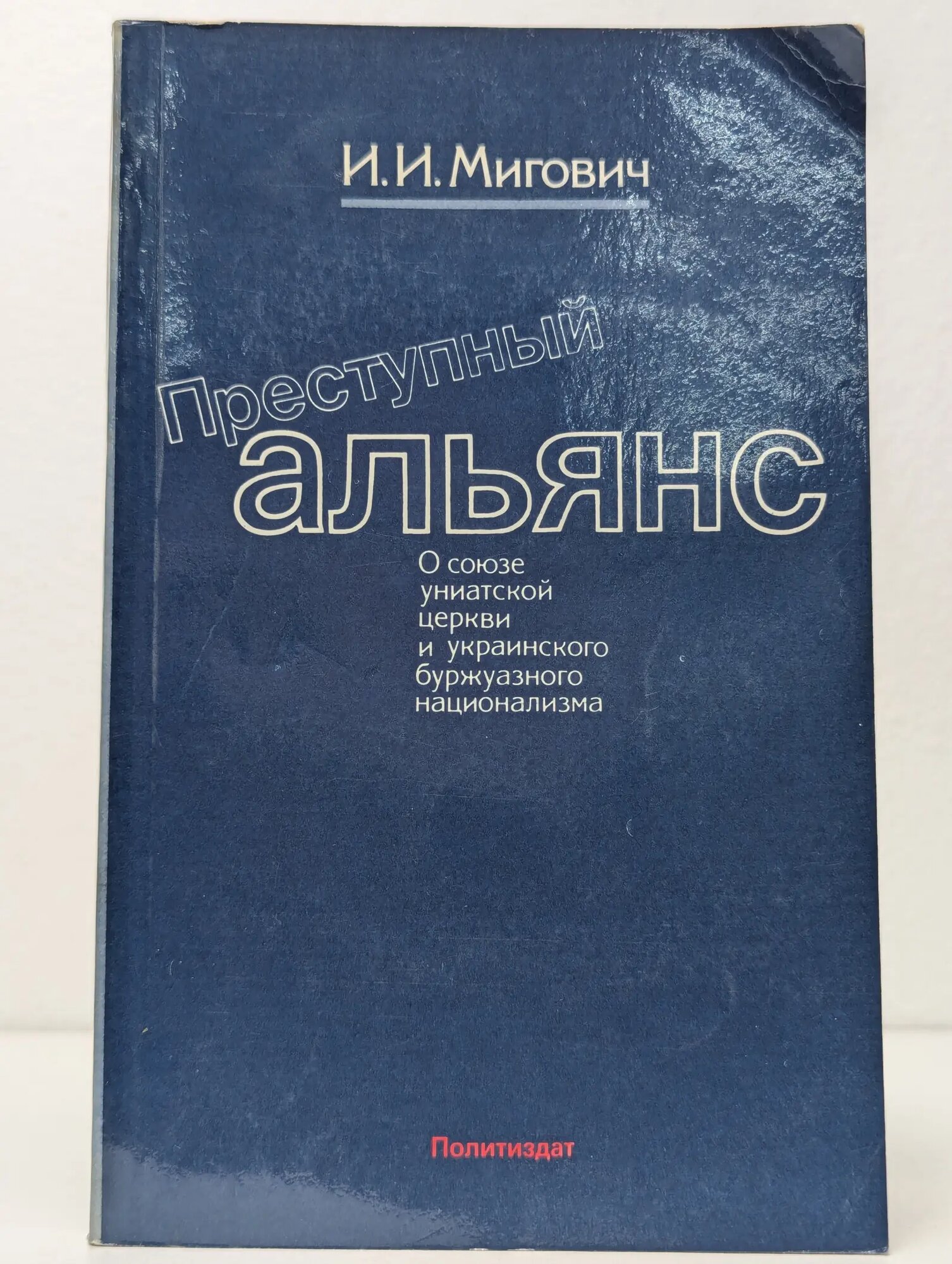 Преступный альянс. О союзе униатской церкви и украинского буржуазного национализма Мигович Иван Иванович 1985