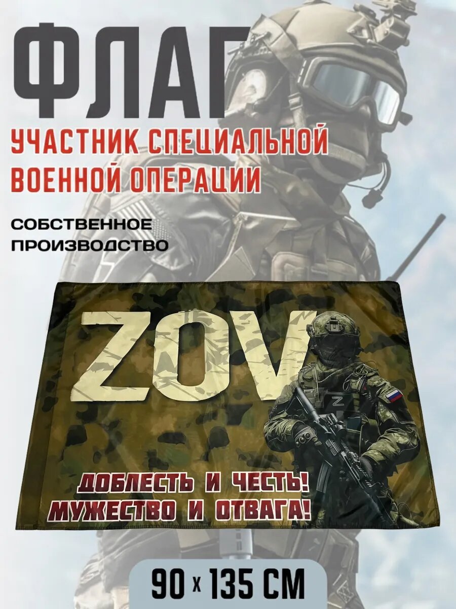 Флаг большой Участник СВО специальной военной операции Чвк