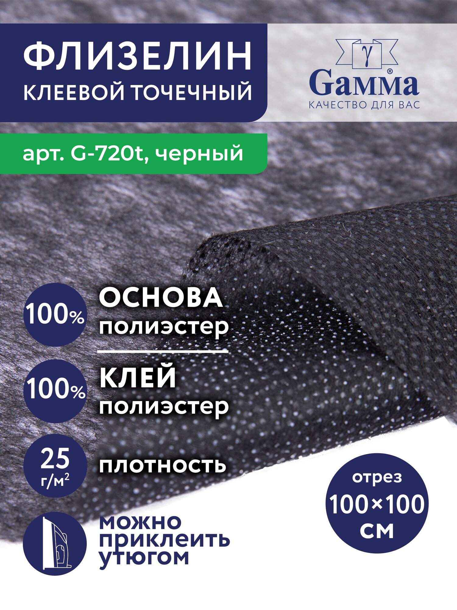 Флизелин "Гамма" клеевой точечный G-720t фасовка 25 г/кв. м 2 100 см х 100 см черный