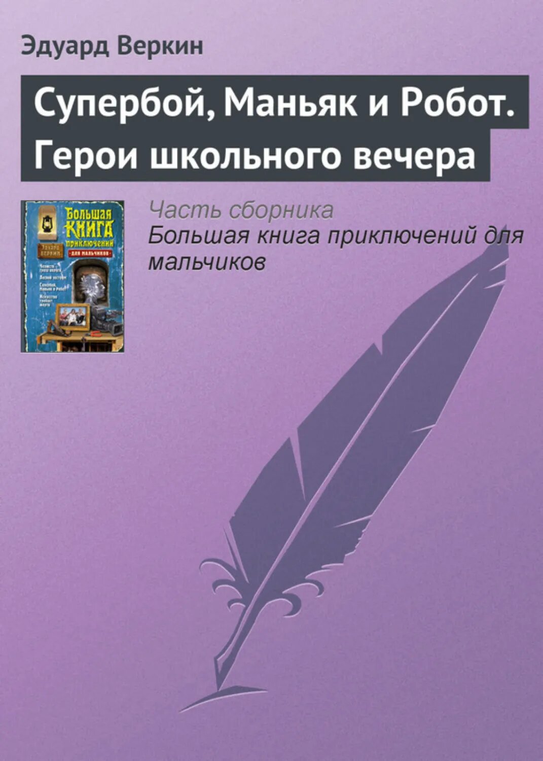 Супербой, Маньяк и Робот. Герои школьного вечера [Цифровая книга]