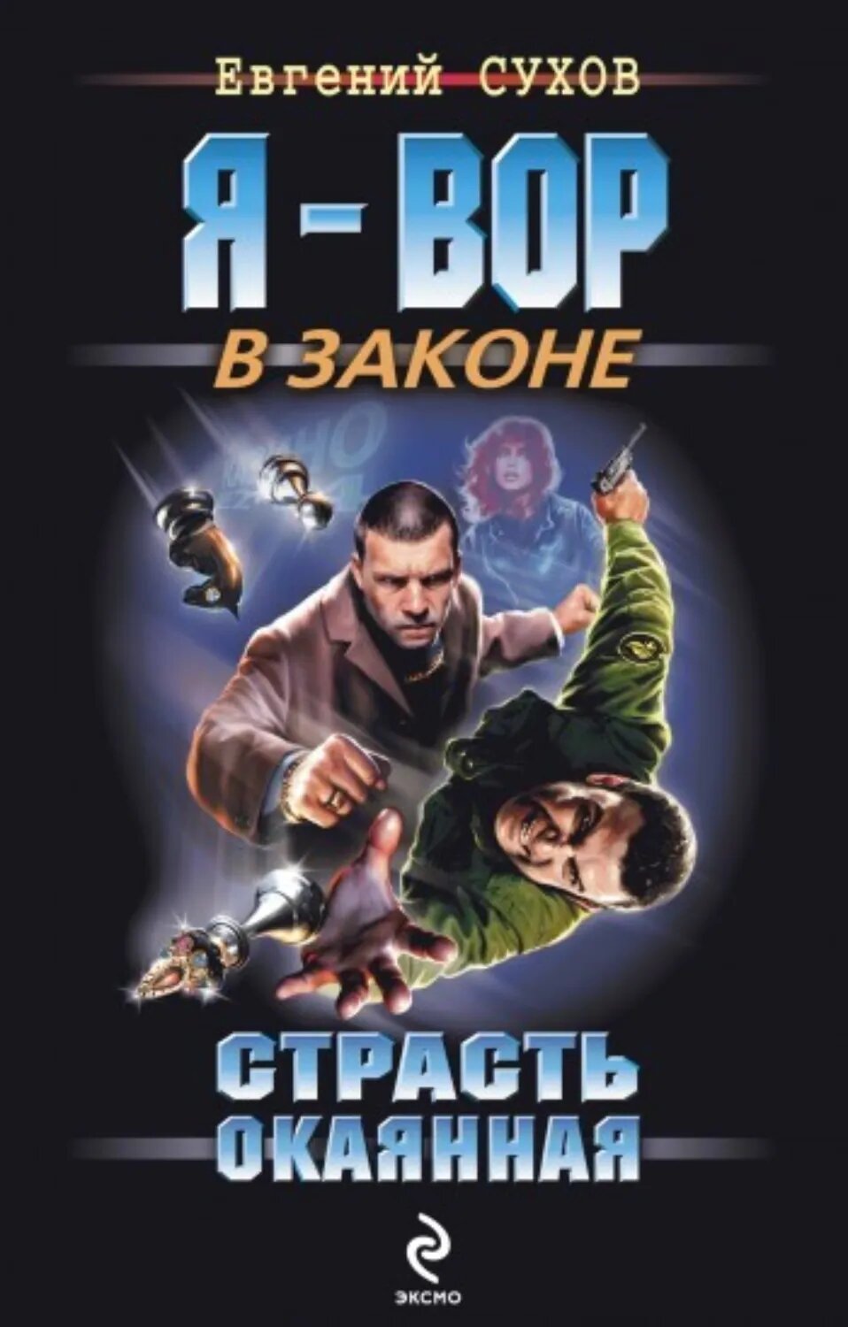 Страсть окаянная [Цифровая книга]