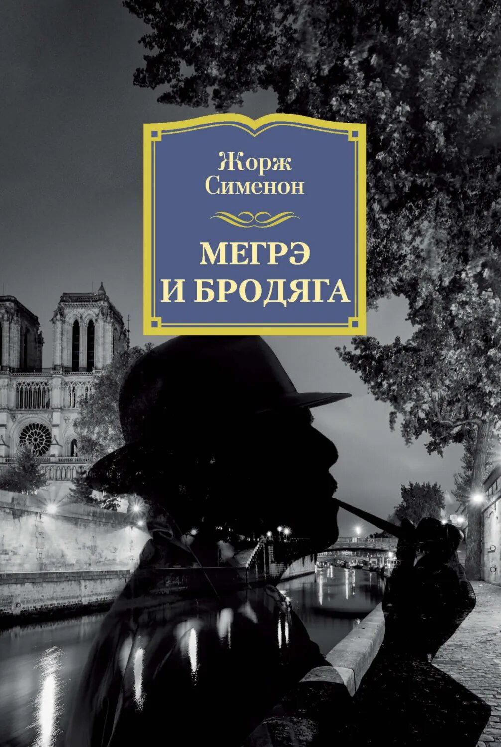 Мегрэ и бродяга [Цифровая книга]