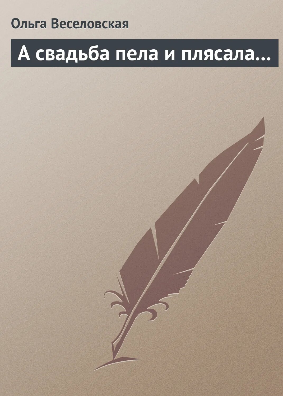 А свадьба пела и плясала… [Цифровая книга]