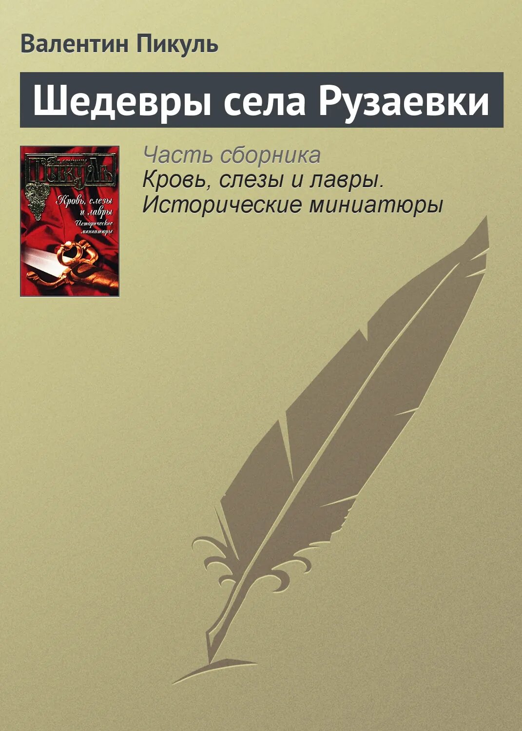 Шедевры села Рузаевки [Цифровая книга]