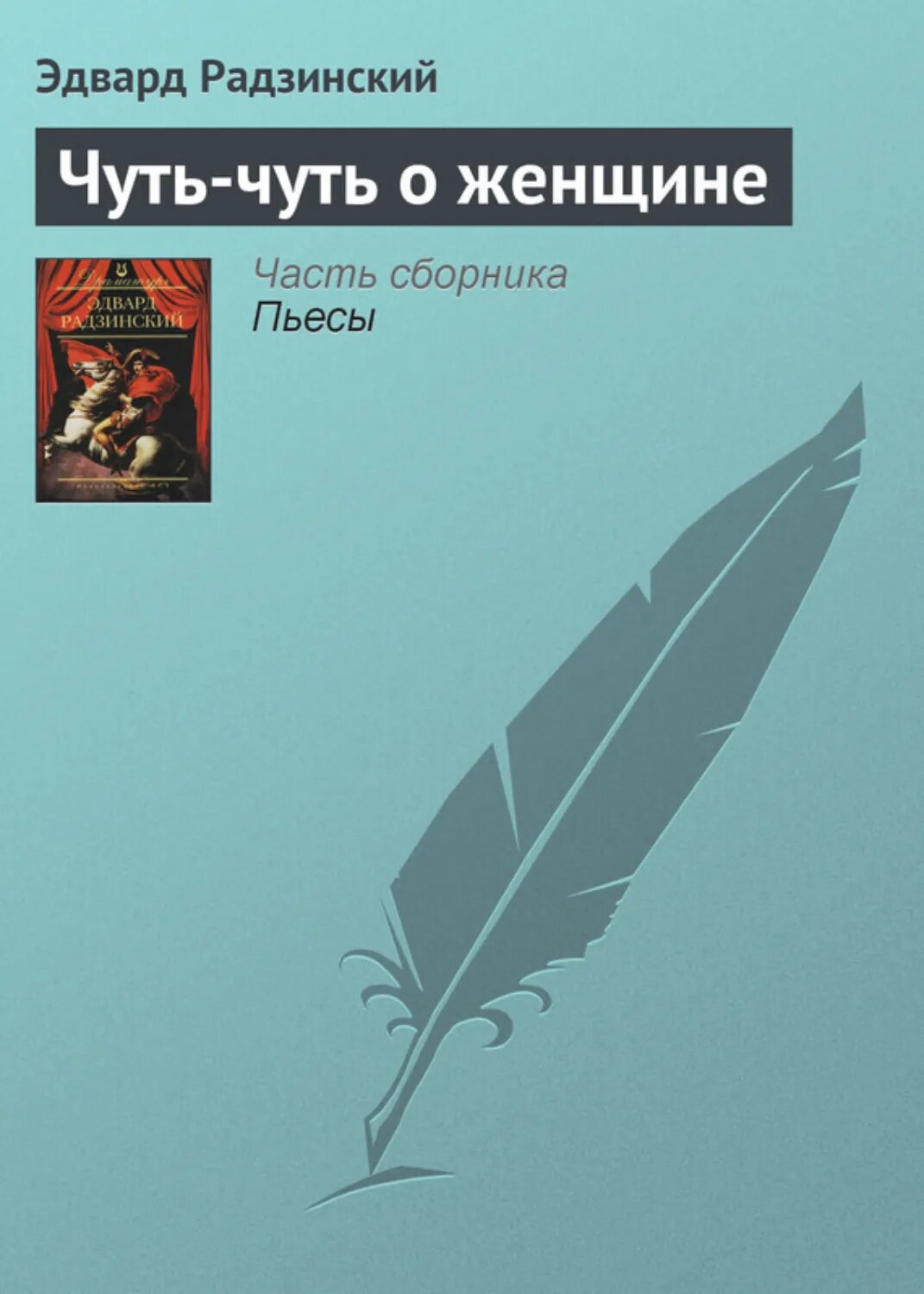 Чуть-чуть о женщине [Цифровая книга]