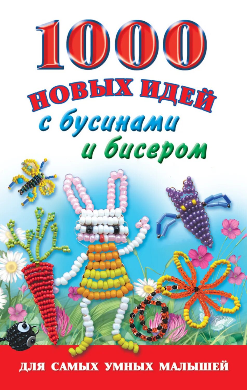 1000 новых идей с бусинами и бисером [Цифровая книга]