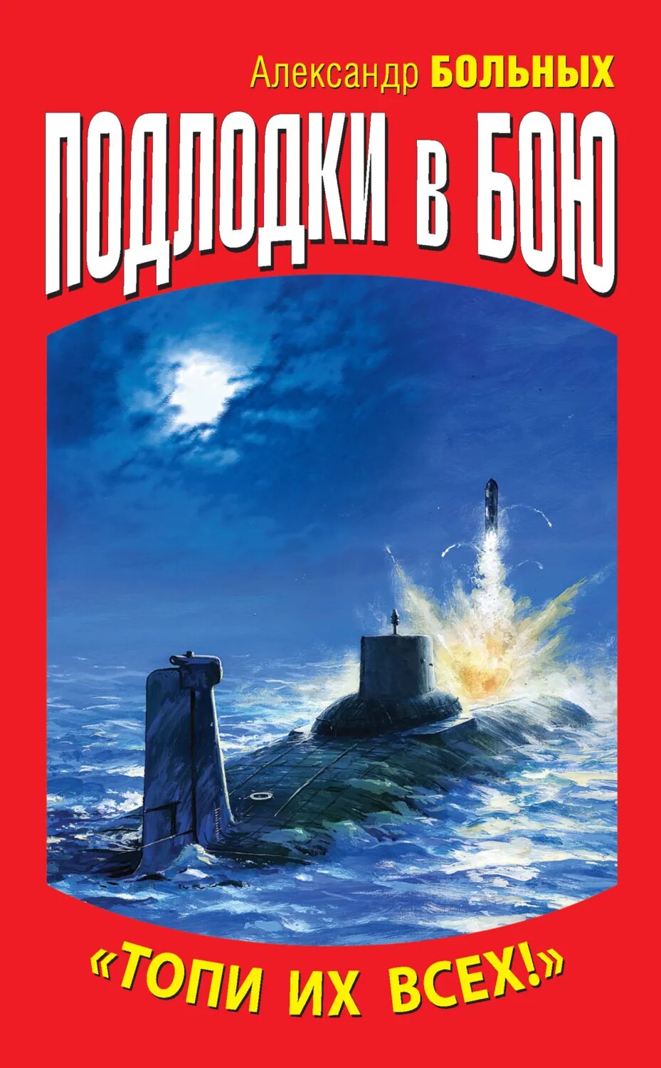 Подлодки в бою. «Топи их всех!» [Цифровая книга]