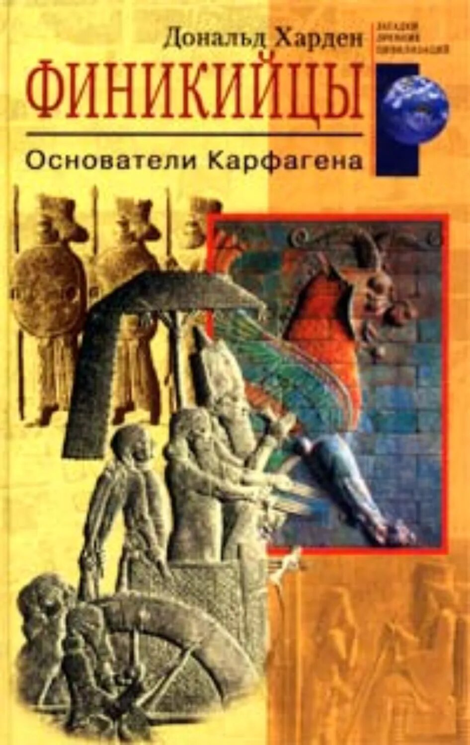Финикийцы. Основатели Карфагена [Цифровая книга]