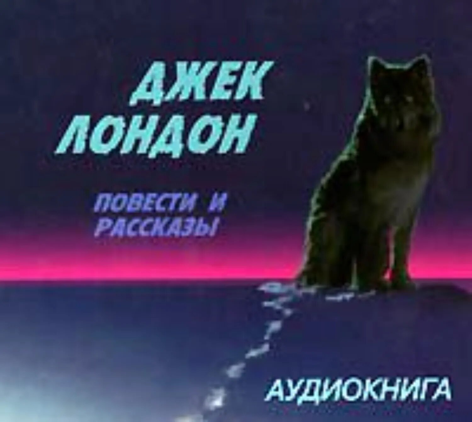 Зов предков. Повести и рассказы [Аудиокнига]