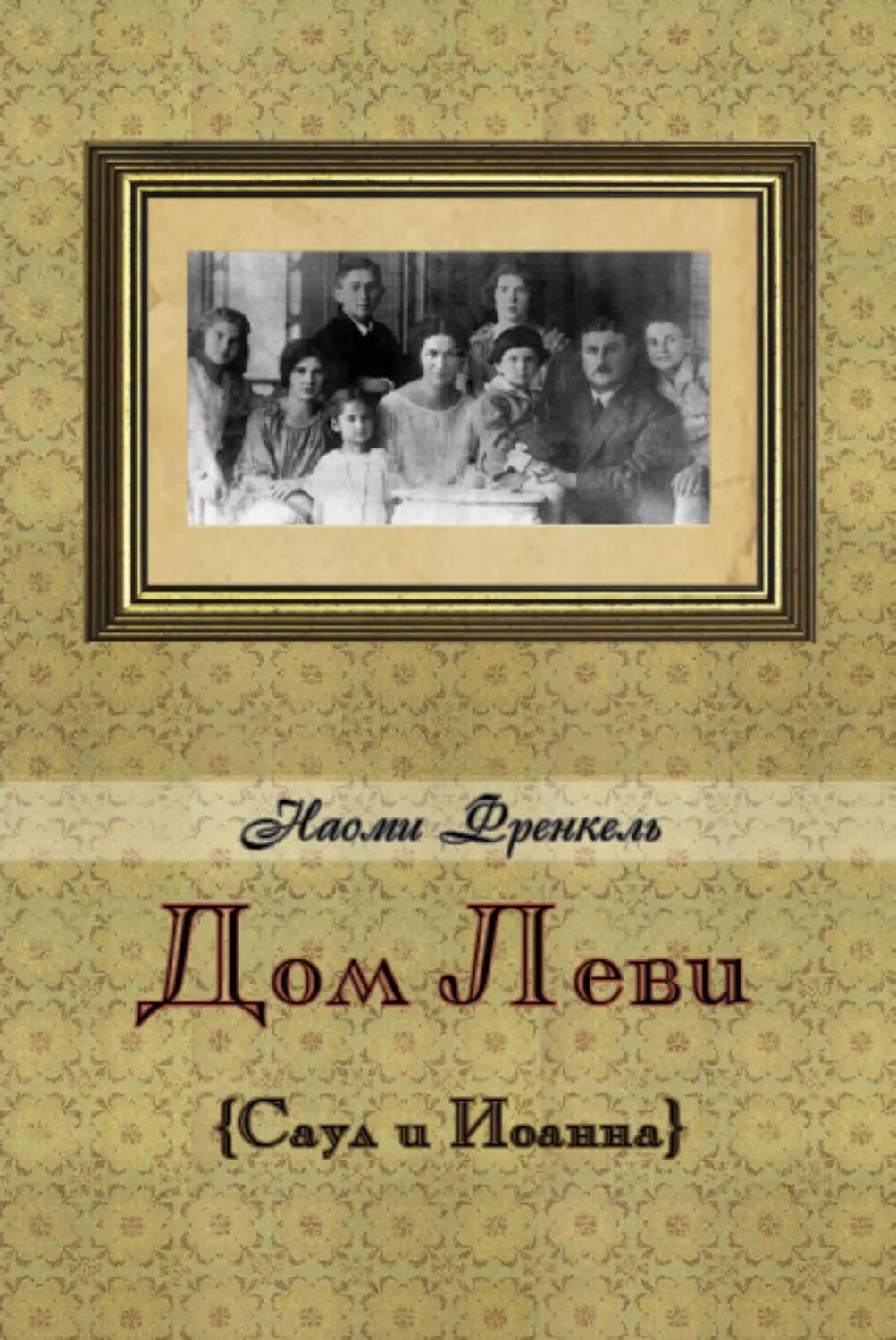 Дом Леви [Цифровая книга]
