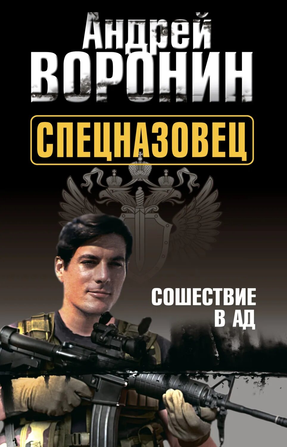 Спецназовец. Сошествие в ад [Цифровая книга]